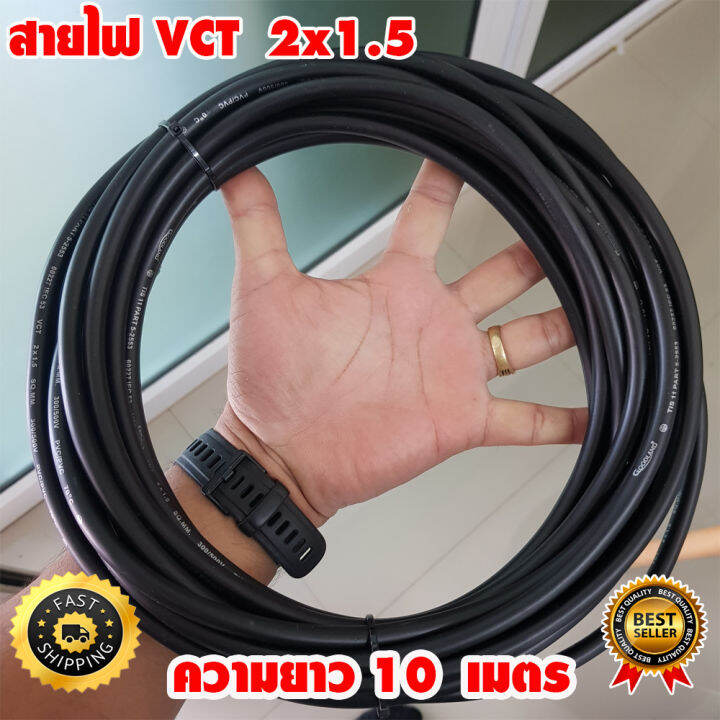 สายไฟ VCT 2x1.5 มอก. /10เมตร ทองแดงเต็มแท้100% | Lazada.co.th