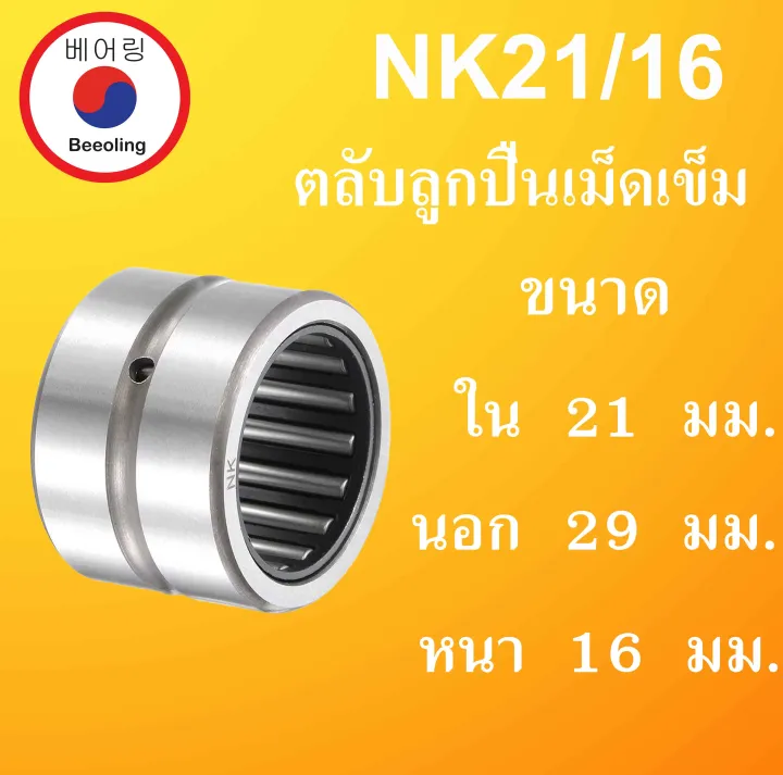 NK21/16 ตลับลูกปืนเม็ดเข็ม ขนาดเพลา ใน 21 นอก 29 หนา 16 มม. NK ( Needle ...