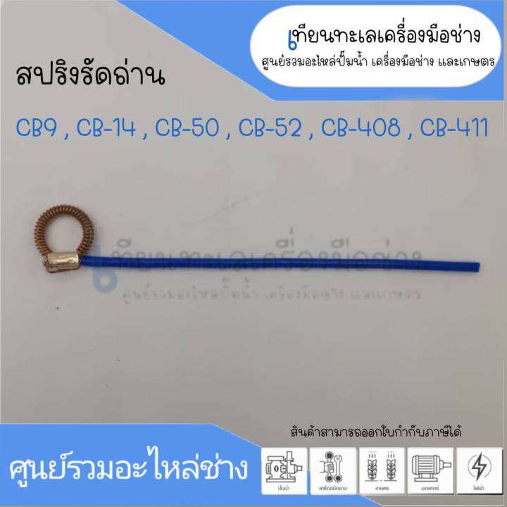 สปริงรัดซองถ่าน CB9, CB14, CB50, CB52, CB408, CB411 สินค้าสามารถออก ...