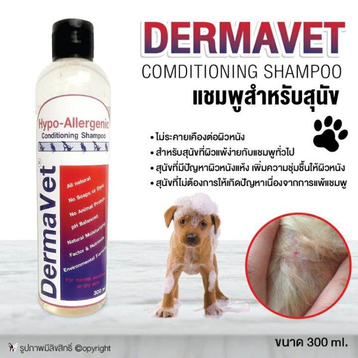 DERMAVET Conditioning Shampoo แชมพูสุนัข สำหรับสุนัขผิวแพ้ง่าย เพิ่มความชุ่มชื้นให้ผิวหนัง ไม่ ...