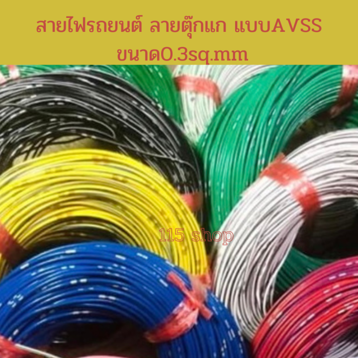 สายไฟรถยนต์ AVSS แบบลายตุ๊กแก ขนาด0.3sp. mm ใส้ทองแดงแท้ ใส้ในเต็ม เปลือกบาง ทนความร้อนสูงไม่ติด ...