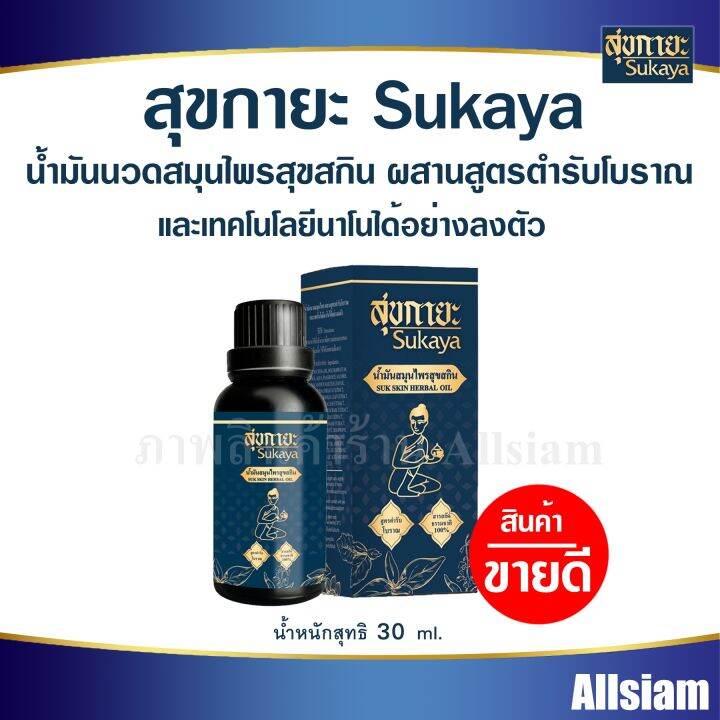 สุขกายะ Sukaya ยานวด น้ำมันนวด คลายเส้น แก้ปวด กลิ่นกาสะลอง ตำรับ"วัด ...