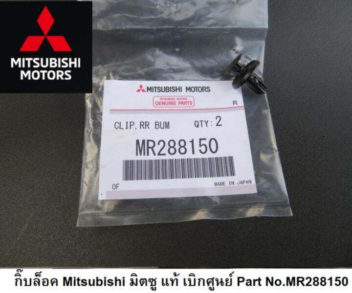หมุดกิ๊บล็อค ยึดคอนโซล/กันชน Mitsubishi Part No.MR288150 | Lazada.co.th