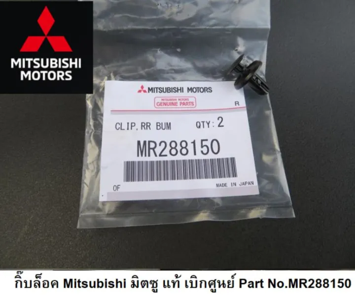หมุดกิ๊บล็อค ยึดคอนโซล/กันชน Mitsubishi Part No.MR288150 | Lazada.co.th