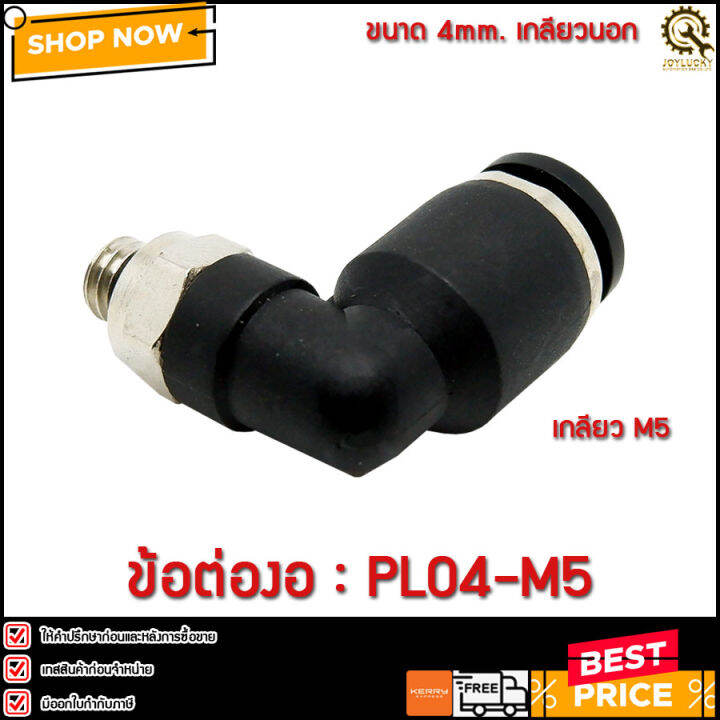 ข้อต่องอ PL04-M5 ขนาด 4มม. เกลียว M5 | Lazada.co.th