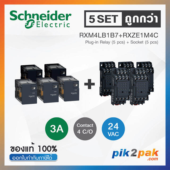 RXM4LB1B7 + RXZE1M4C (5 Set) : รีเลย์พร้อมฐานเสียบ 4 คอนแทค 3A 24VAC - Schneider Relay&Socket by ...