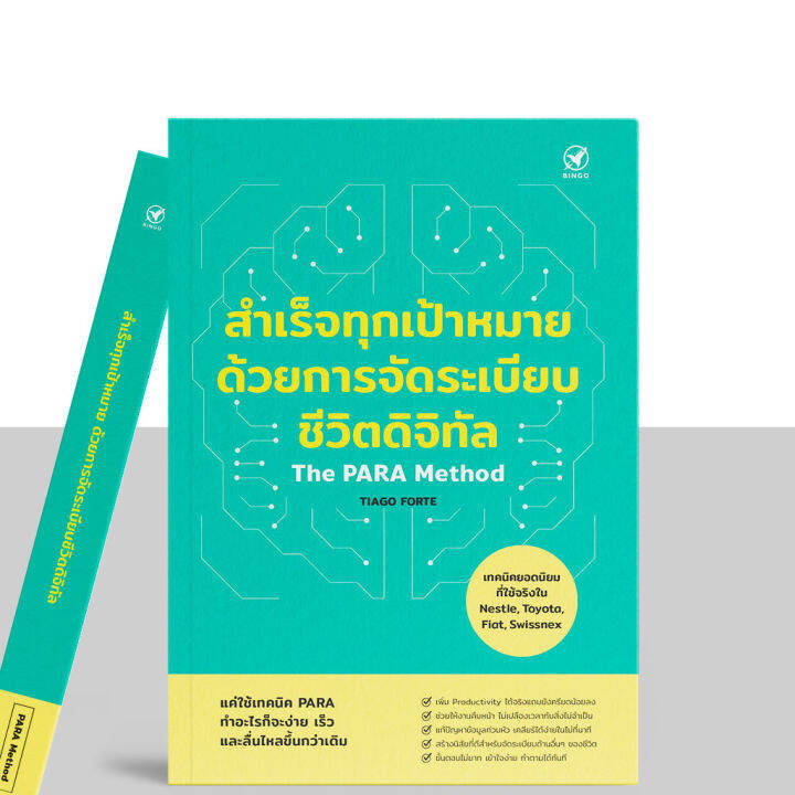 หนังสือ สำเร็จทุกเป้าหมาย ด้วยการจัดระเบียบชีวิตดิจิทัล (The PARA ...