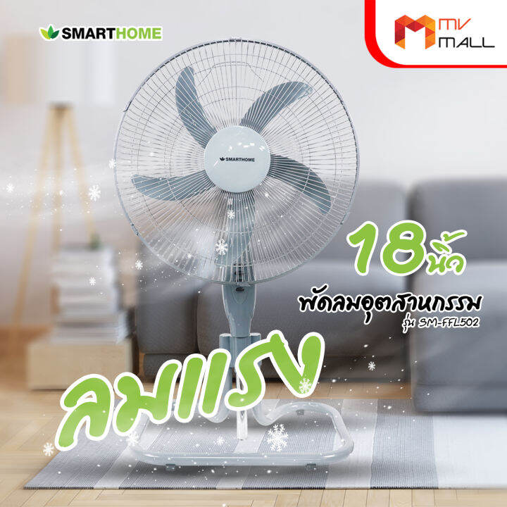 Smart Home รุ่น SM-FFL502 พัดลมอุตสาหกรรม ขนาด 18 นิ้ว (MV Mall Outlet) | Lazada.co.th