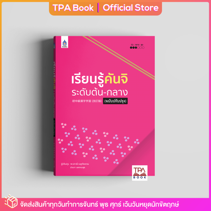 เรียนรู้คันจิ ระดับต้น-กลาง (ฉบับปรับปรุง) | TPA Book Official Store by สสท ; ภาษาญี่ปุ่น ...