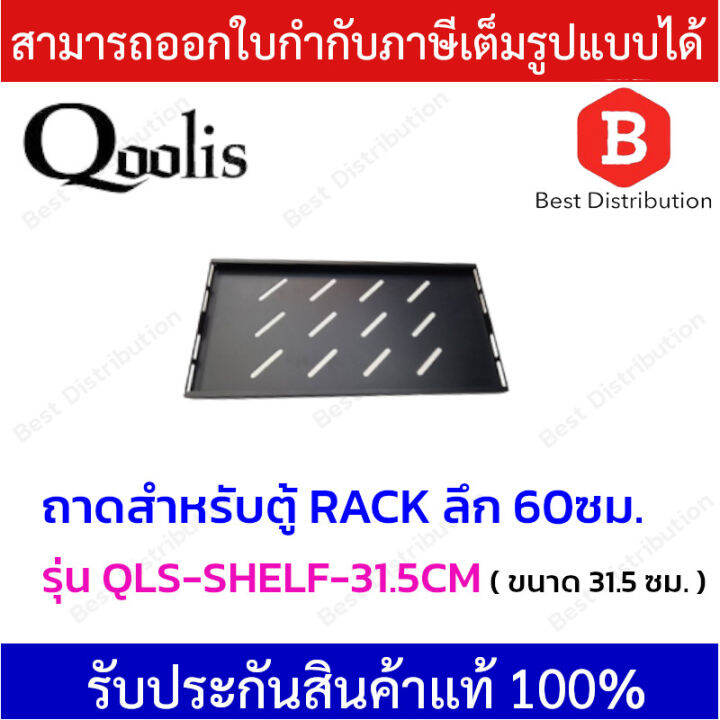 Qoolis ถาดสำหรับตู้ RACK ลึก 60 ซม. รุ่น QLS-SHELF-31.5CM ขนาด 31.5 ซม. ...