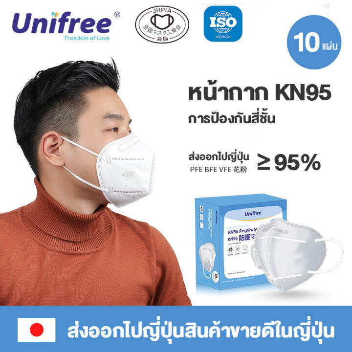 unifree นำเข้าจากประเทศญี่ปุ่นหน้ากาก Kn95【10 ชิ้น/แพ็ค】ครีมกันแดด,กันฝุ่น,หน้ากาก 3D กันละออง ...