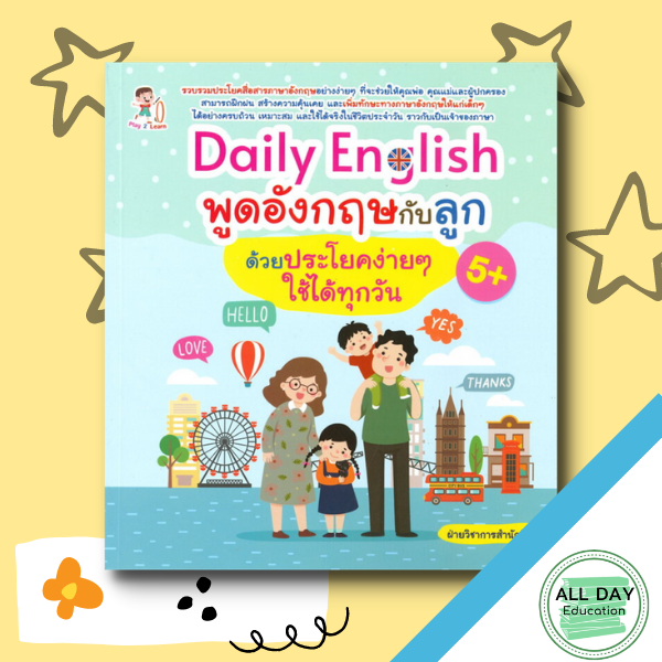 หนังสือ Daily English พูดอังกฤษกับลูกด้วยประโยคง่ายๆ ใช้ได้ทุกวัน การ ...