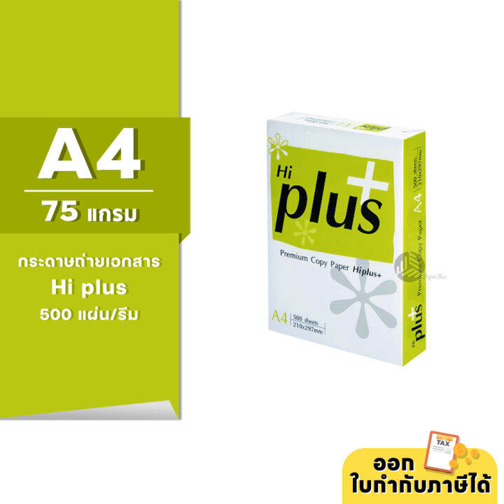 Hi-Plus กระดาษถ่ายเอกสาร ขนาด A4 หนา 75 แกรม 500แผ่น/รีม (1รีม ...