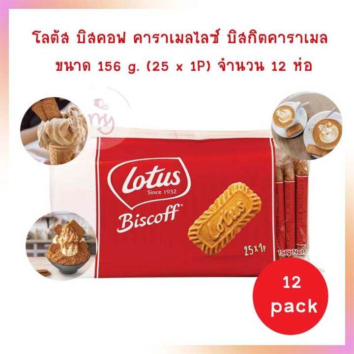 โลตัส บิสคอฟ คาราเมลไลซ์ บิสกิตคาราเมล 156 g. (25 x 1P) จำนวน 12 ห่อ ...
