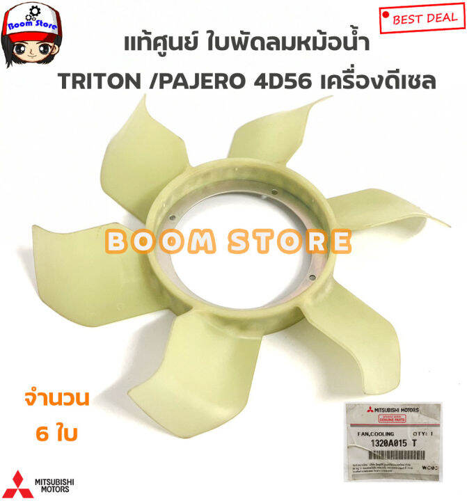 MITSUBISHI แท้ศูนย์ ใบพัดลมหม้อน้ำ MITSUBISHI TRITON / PAJERO เครื่อง ...