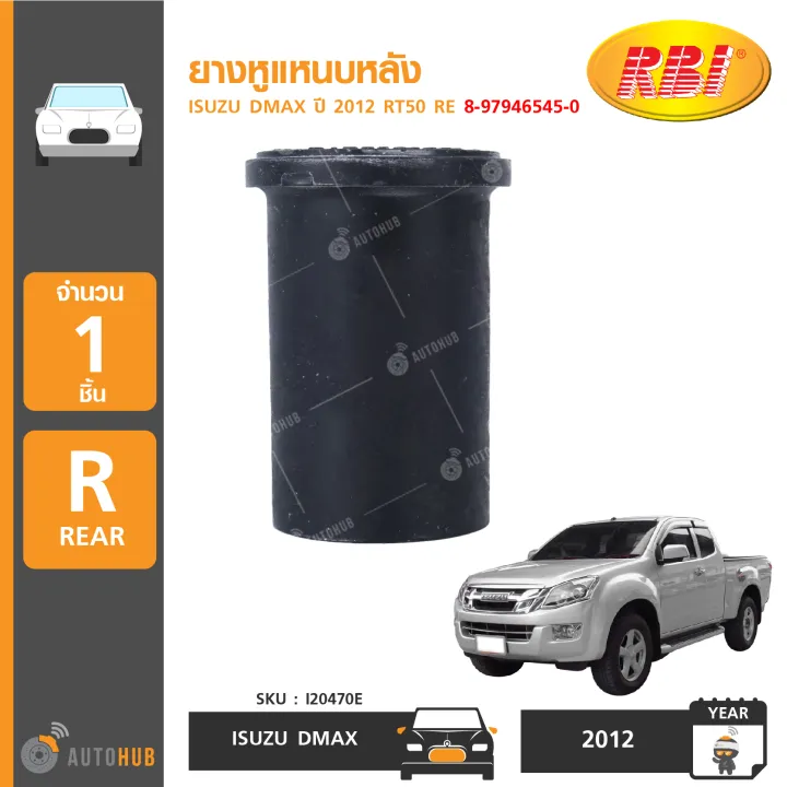 RBI ยางหูแหนบหลัง ISUZU DMAX ปี 2012 RT50 RE (8-97946545-0) | Lazada.co.th