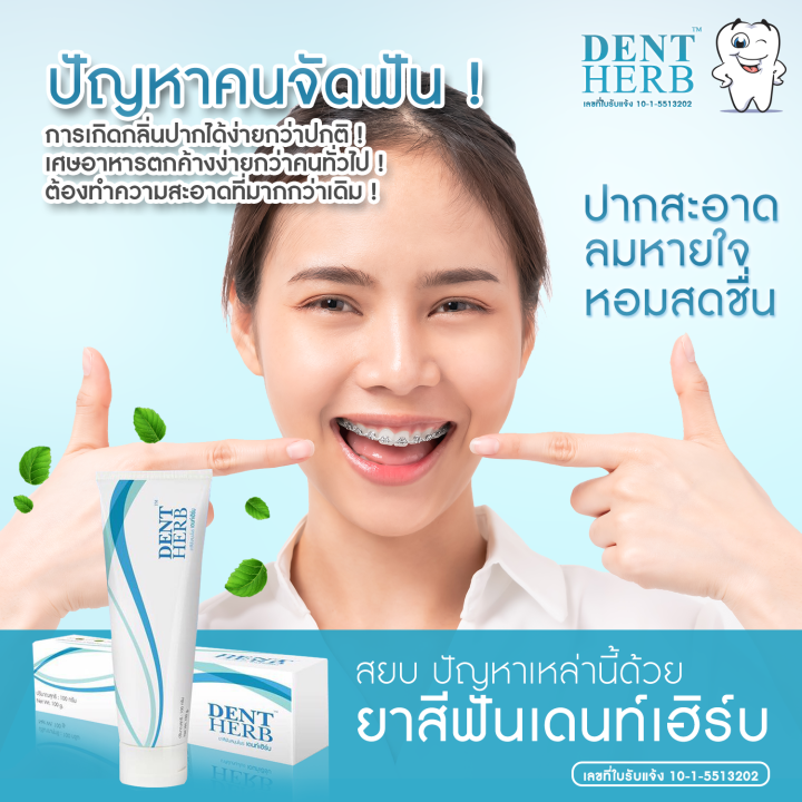 ยาสีฟันเดนท์เฮิร์บ DENT HERB Toothpaste [เลือกจำนวนได้ ] (ลดปากเหม็น ลดเสียวฟัน ลดคราบชา กาแฟ ...