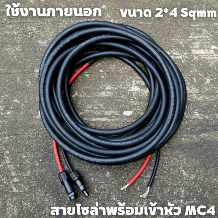 สายไฟโซล่าเซลล์พร้อมเข้าหัว MC4 1ด้าน สายไฟ VCT ขนาด 2*4 Sqmm | Lazada.co.th