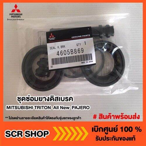 ชุดซ่อมปั๊มเบรค ไทรทัน ปาเจโร่ All New PAJERO Mitsubishi มิตซู แท้ เบิก ...