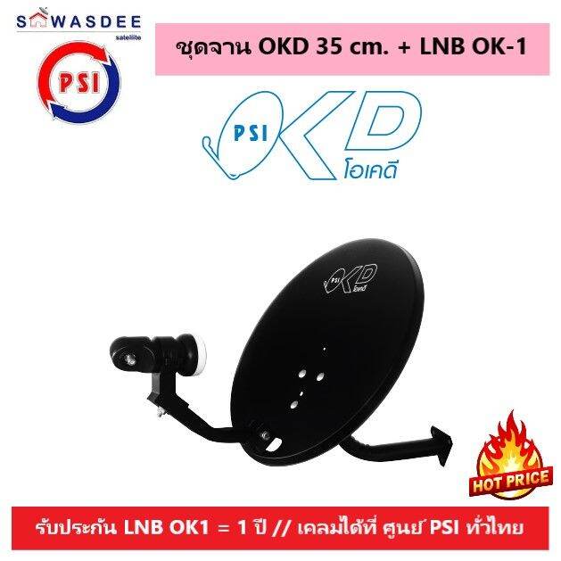 (แพ็ค 1 ชุด) ชุดหน้าจานดาวเทียม PSI OKD 35 cm.ยึดผนัง + LNB OK-1 ใช้ได้กับกล่องรับสัญญาณทุกรุ่น ...