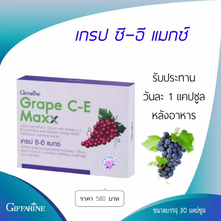 เกรป ซี-อี แมกซ์ สารสกัดจากเมล็ดองุ่น สูตรเข้มข้น ตรากีฟฟารีน ( Grape C -E Maxx.) บรรจุ 30 ...