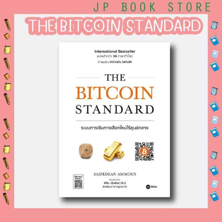 หนังสือ The Bitcoin Standard : ระบบการเงินทางเลือกใหม่ไร้ศูนย์กลาง ...
