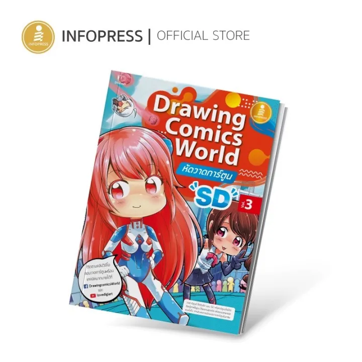 Infopress (อินโฟเพรส) Drawing Comics World Vol.3 หัดวาดการ์ตูน SD ...
