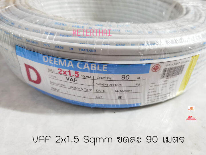 DEEMA CABLE สายไฟ VAF 2x1.5 sqmm. ขดละ 90 เมตร | Lazada.co.th