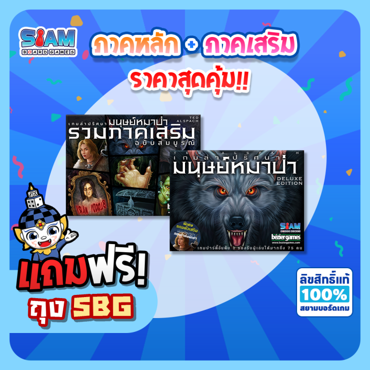Siam Board Games (หลักเสริม) : เกมล่าปริศนามนุษย์หมาป่า + เกมล่าปริศนามนุษย์หมาป่ารวมภาคเสริม ...