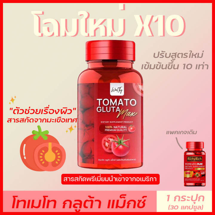 ( 1 กระปุก) โฉมใหม่ ริชชี่ริช Richy Rich มะเขือเทศสกัด TOMATO PLUS โฉม ...