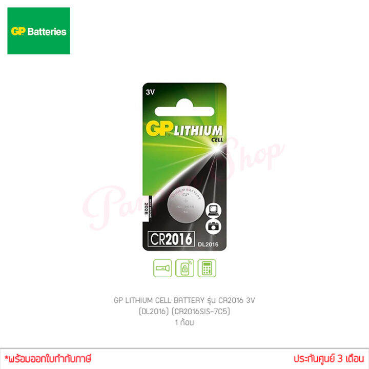 ถ่านกระดุม GP LITHIUM CELL BATTERY รุ่น CR2016 3V (DL2016) (CR2016SIS-7C5) 1 ก้อน (แท้ศูนย์ ...
