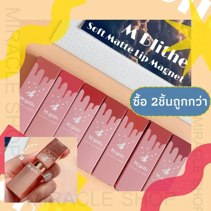 Mblithe ลิปสติก ลิปสติกเนื้อซอฟแมท LIPSTICK M-BLITHE เอ็มบลาย ลิปสติก เนื้อแมทติดทน 1 แท่ง เอ็มบ ...