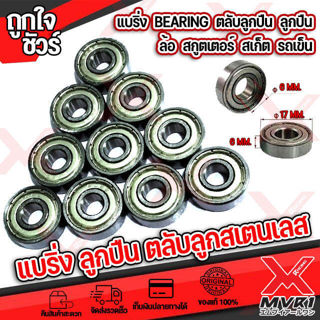 ตลับลูกปืน ลูกปืน Bearing - 606Z =กว่าง 17มิล หนา 6มิล รูแกนใน 6มิล วั ...