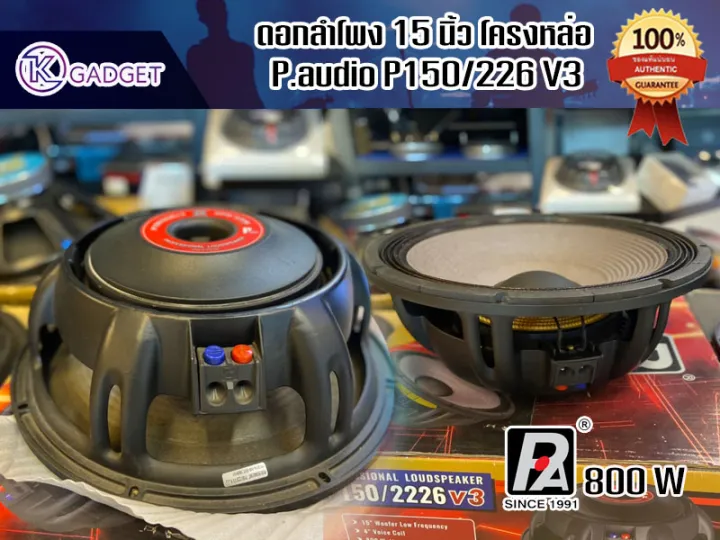 ดอกลำโพง 15 นิ้ว P.Audio P150/2226 V3/800W สินค้ามีพร้อมส่ง | Lazada.co.th