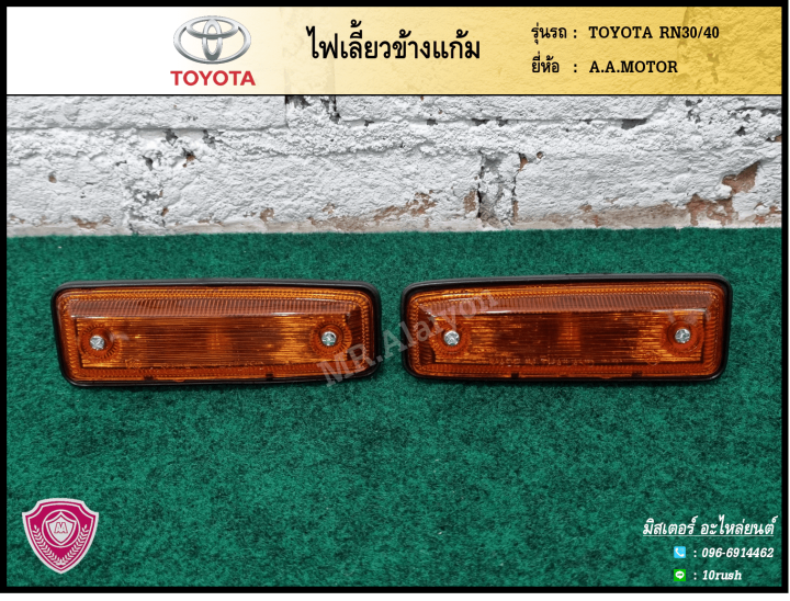 ไฟเลี้ยวข้าง ไฟข้างแก้ม TOYOTA RN30/40 (โตโยต้า อาร์เอ็น30/40) ยี่ห้อ A ...
