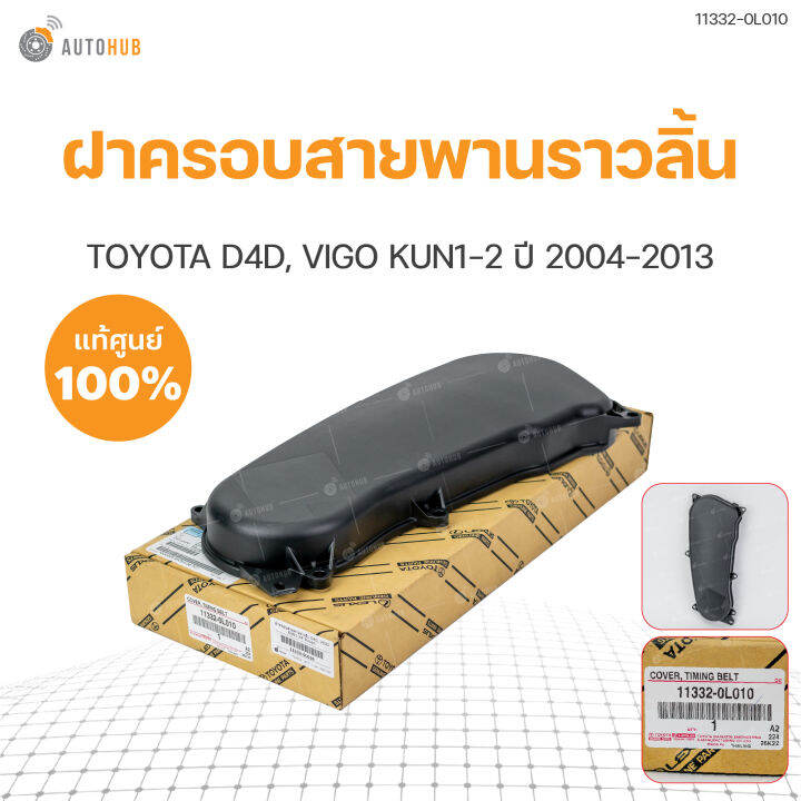 ฝาครอบสายพานไทม์มิ่ง TOYOTA VIGO TIGER D4D 1KD 2KD Toyota Vigo ปี 2004 ...
