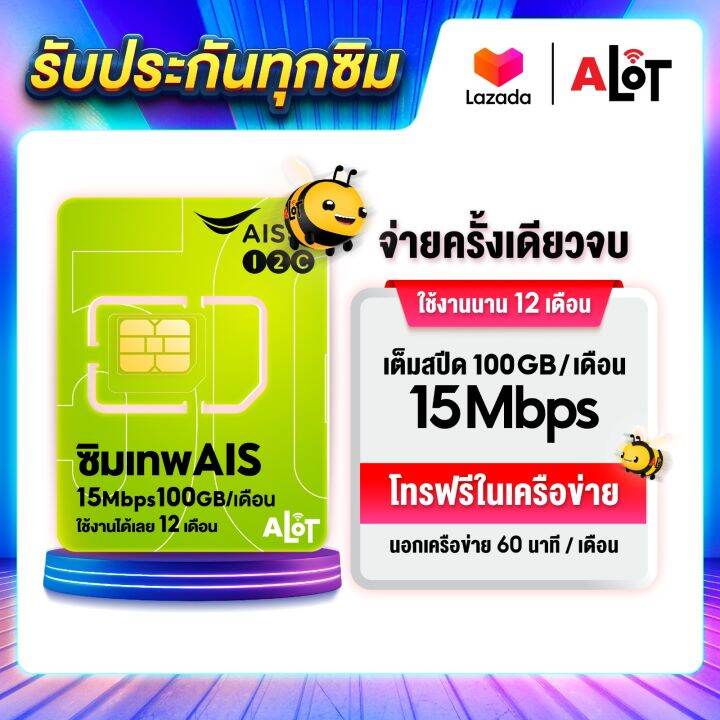 [ ตัวแทน AIS ส่งฟรี ] ซิมเน็ตรายปี AIS the one sim 15mbps 1ปี ซิมเทพ ...