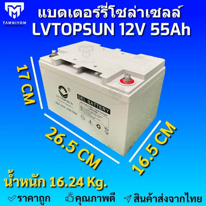 แบตเตอรี่ 55ah 12v แบตเตอรี่โซล่าเซลล์ LV Topsun ของแท้จากตัวแทนจำหน่าย ...