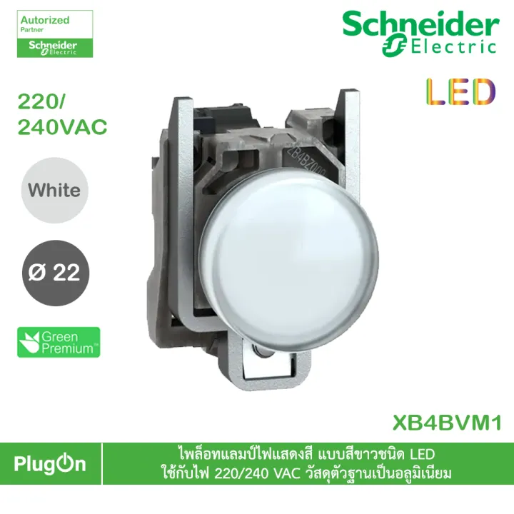 XB4BVM1 - Schneider Electric - ไพล็อทแลมป์ไฟแสดงสี แบบสีขาวชนิด LED ใช้ ...