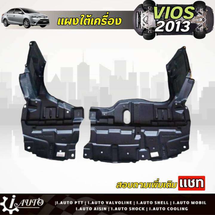 แผงใต้เครื่อง เดิมติดรถ Toyota Vios ,Yaris วีออส และ ยาริส ปี 2013-2017 ...