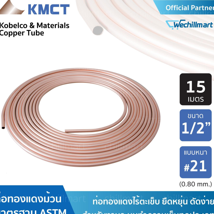 ท่อทองแดง KMCT Copper tube 1/2 หนา #21(0.80 มิลลิเมตร) ยาว 15 เมตร ...