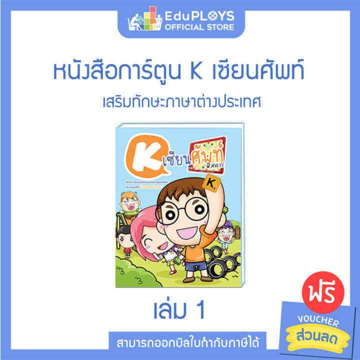 K เซียนศัพท์ หนังสือการ์ตูน K เซียนศัพท์ เล่ม 1 by EduPloys | Max Ploys (หนังสือการ์ตูน ครอส ...