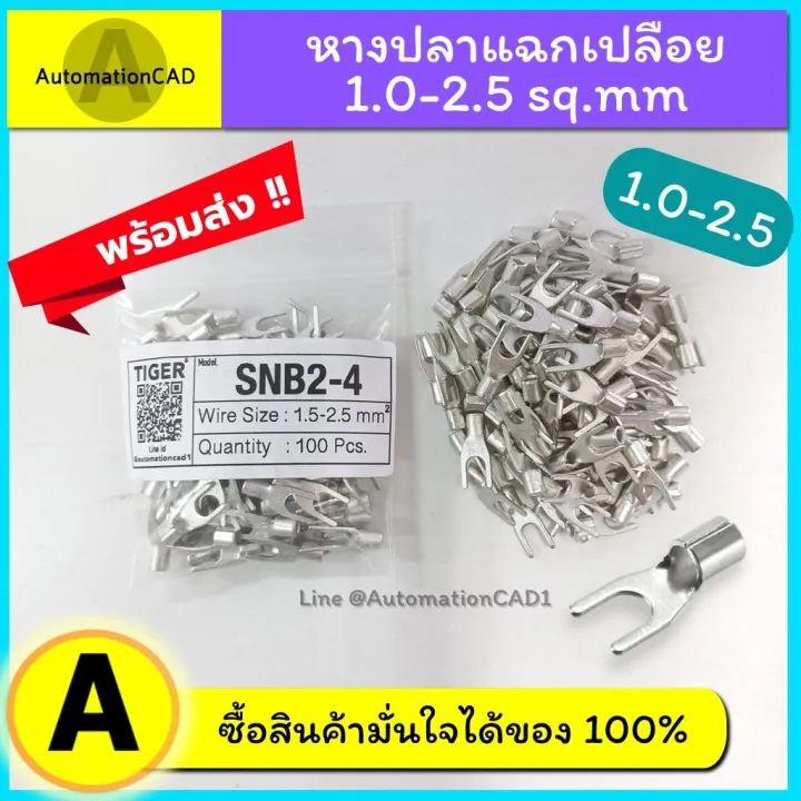 *พร้อมส่ง หางปลาแฉก เปลือย SNB2-4S ใช้กับสาย 1.5-2.5 sq.mm (1ถุง/100ตัว ...