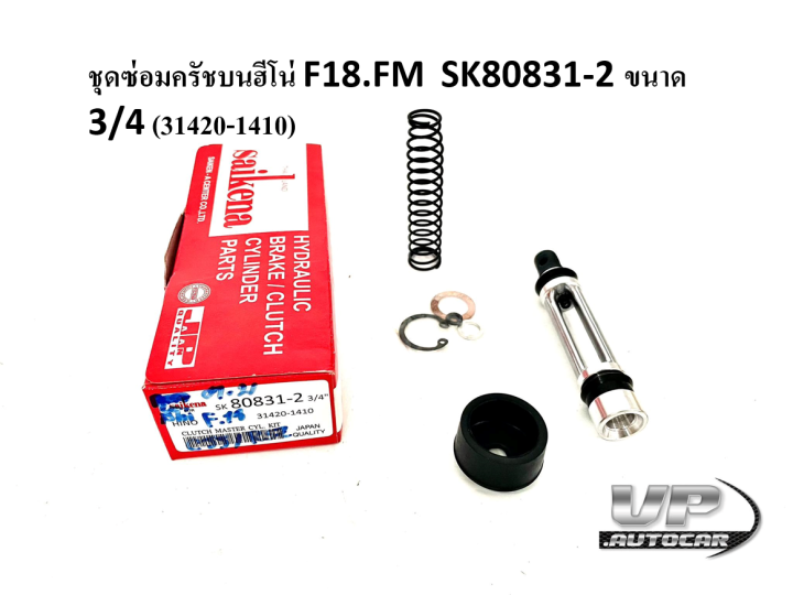 ชุดซ่อมแม่ปั๊มครัชบน ฮีโน่ Hino F18, FM 3/4” sikena SK80831-2 (31420 ...