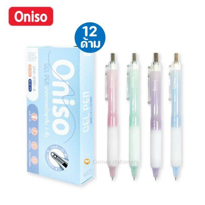 (ยกกล่อง 12 ด้าม) ปากกาเจล Oniso รุ่น 9191 หมึกน้ำเงิน 0.5 มม.ด้ามสีพาส ...