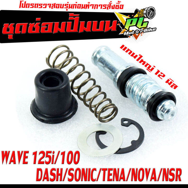 ชุดซ้อมปั้มบน เวฟปลาวาฬ /ชุดซ้อมปั้มบน รุ่น WAVE 100/125/i/r/s/DASH/SONIC/TENA/NOVA/NSR (ราคาต่อ ...