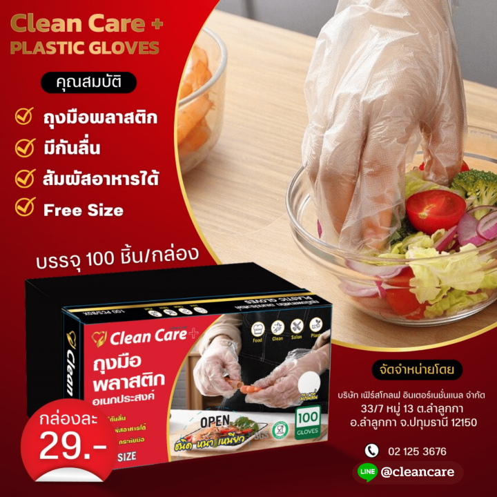 ถุงมือพลาสติก clean care plus (100ชิ้น/กล่อง) สัมผัสอาหารได้ ผ่าน ...