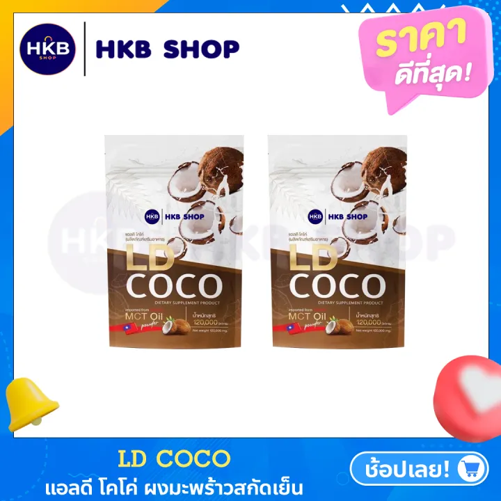 ⚡️2ถุง⚡️ LD COCO แอลดี โคโค่ ผงมะพร้าวสกัดเย็น By HKB SHOP | Lazada.co.th