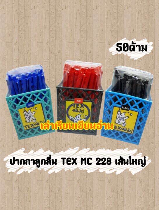 TEX ปากกาลูกลื่น TEX MC 228 หัวปากกา 1 MM.(50ด้าม)(พร้อมส่ง) | Lazada.co.th