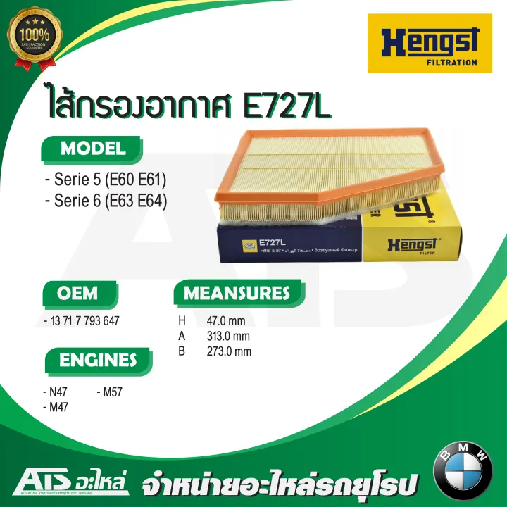 BMW กรองอากาศเครื่อง (Air Filter) ยี่ห้อ HENGST E727L เครื่อง N47 M47 M57 รุ่น E60 E61 E63 E64 ...